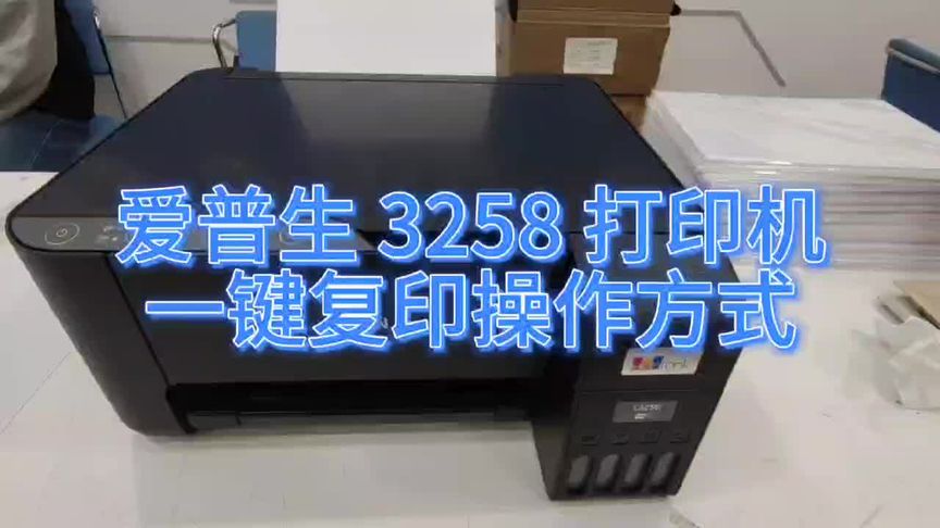 3258一键复印#爱普生墨仓式打印机