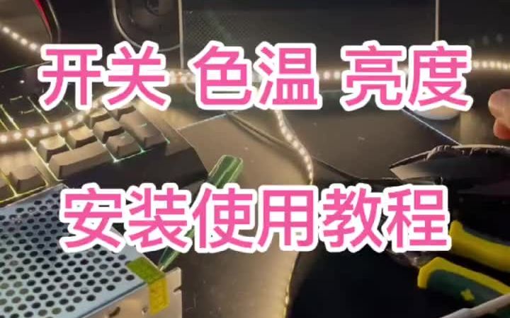 普通灯带调节,开关,色温,亮度,安装使用教程。