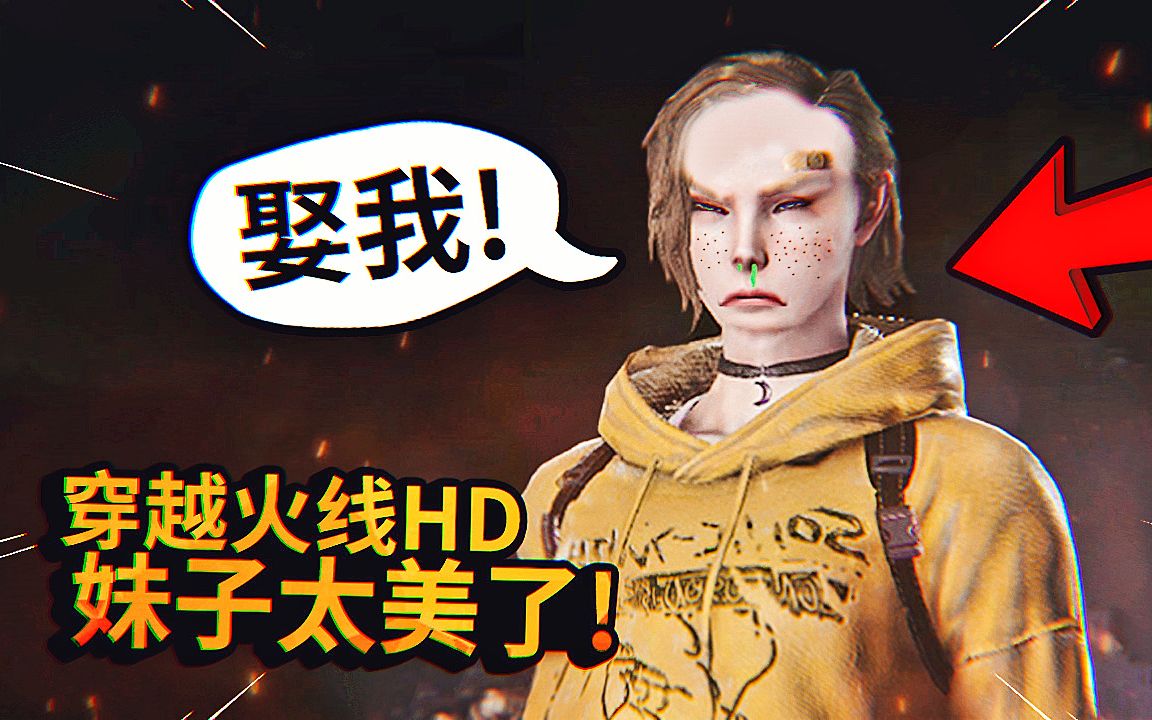 穿越火线HD吃鸡模式出现女角色,简直太美,爱了!