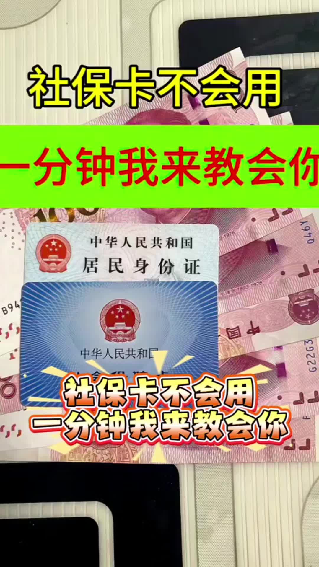 社保卡不会用我来教会你 社保卡不会用一分钟我来教会你 #社保卡不会...