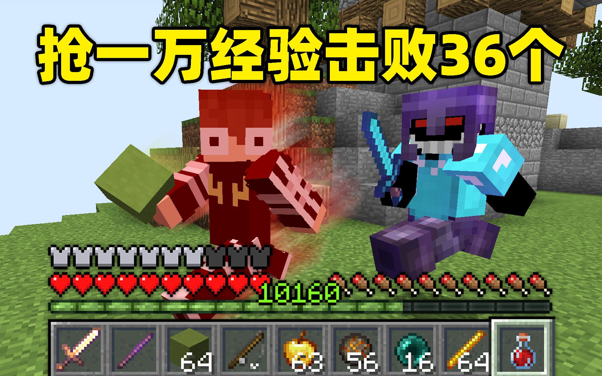 抢1万经验根本用不完!超准末影珍珠1v10击败36个!