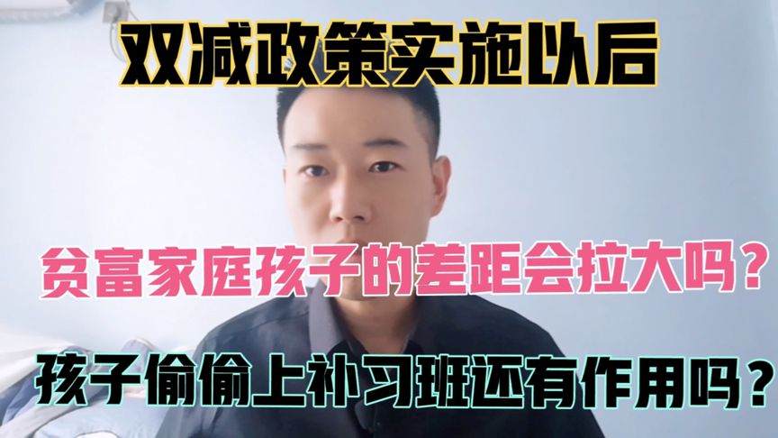 “双减政策”你真的读懂了吗?公立学校以后真能取代辅导班?聊聊
