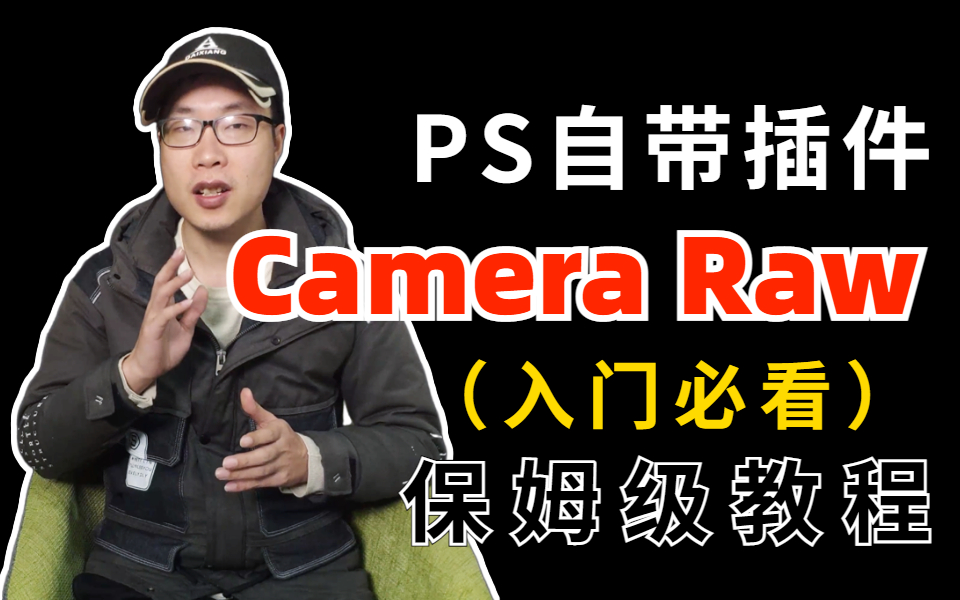 PS自带插件Camera Raw,摄影后期入门必看的保姆级教程:风光+古风+...