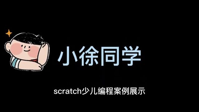 scratch少儿编程案例展示(1) 植物大战僵尸,射击小游戏