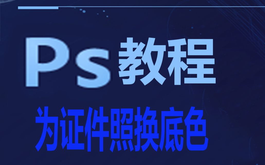 Ps教程--为证件照换底色