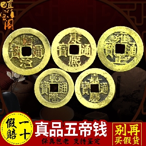 方圆真品五帝钱 