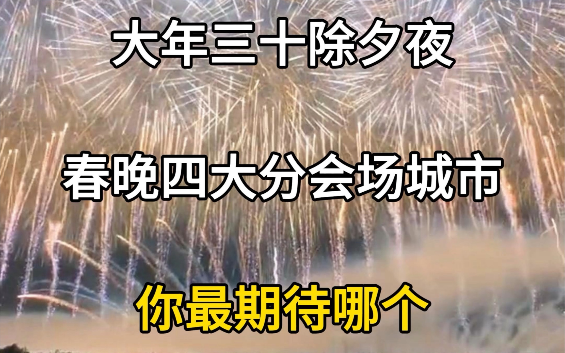 2024年央视春晚四大分会场,你最期待哪一个?龙年春晚分会场,央视...