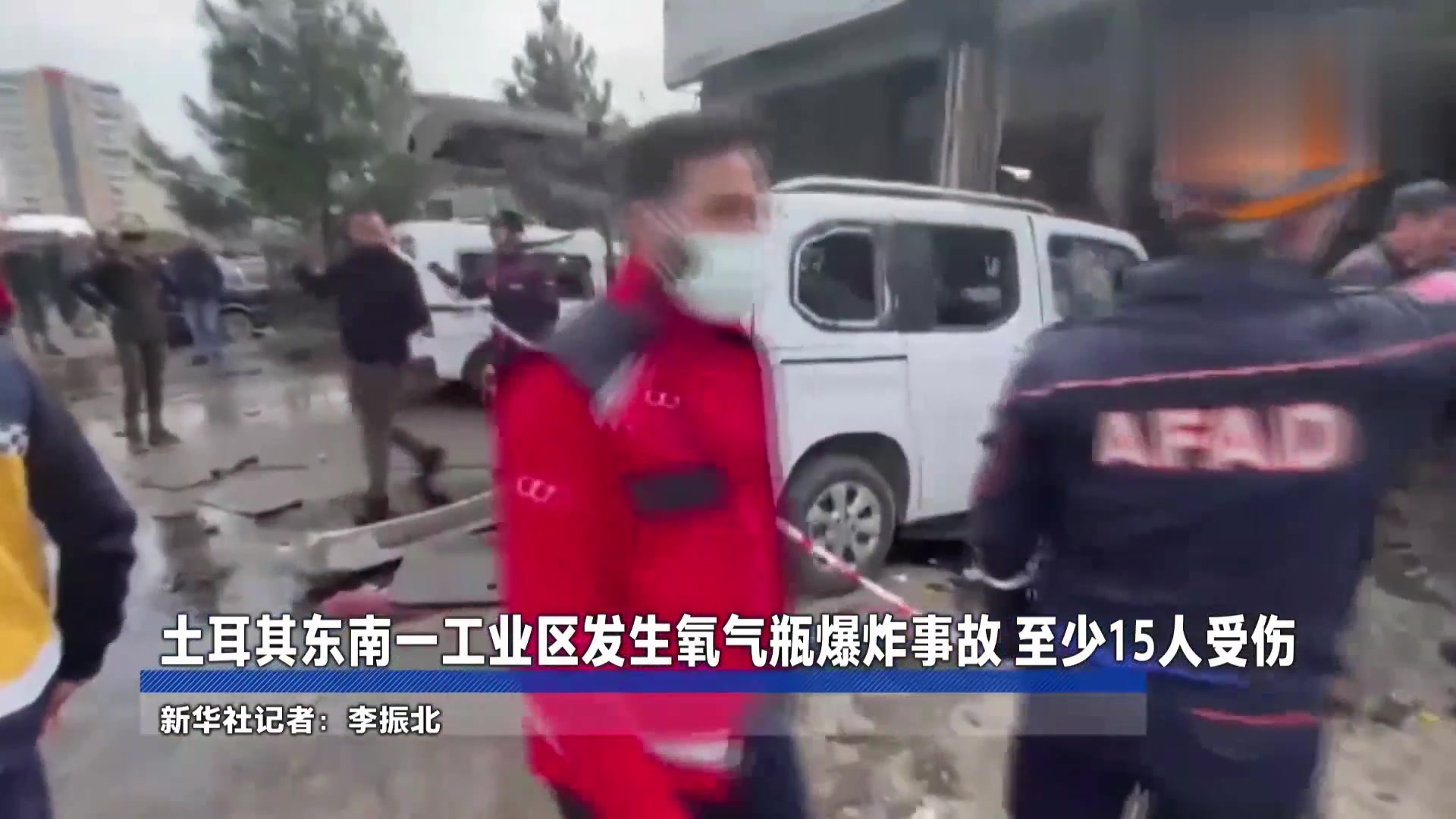 土耳其东南一工业区发生氧气瓶爆炸事故至少15人受伤