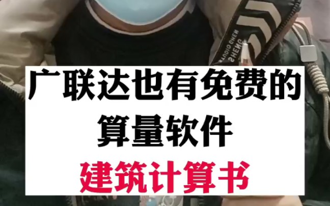 广联达也有免费的算量软件,建筑计算书。