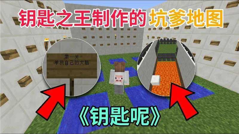 我的世界:钥匙呢,这又就是钥匙之王制作的坑爹地图呀