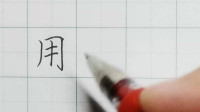 硬笔书法每日学一字:用,收笔不要拖拉,比右边钩尖略低,不可太尖#写字