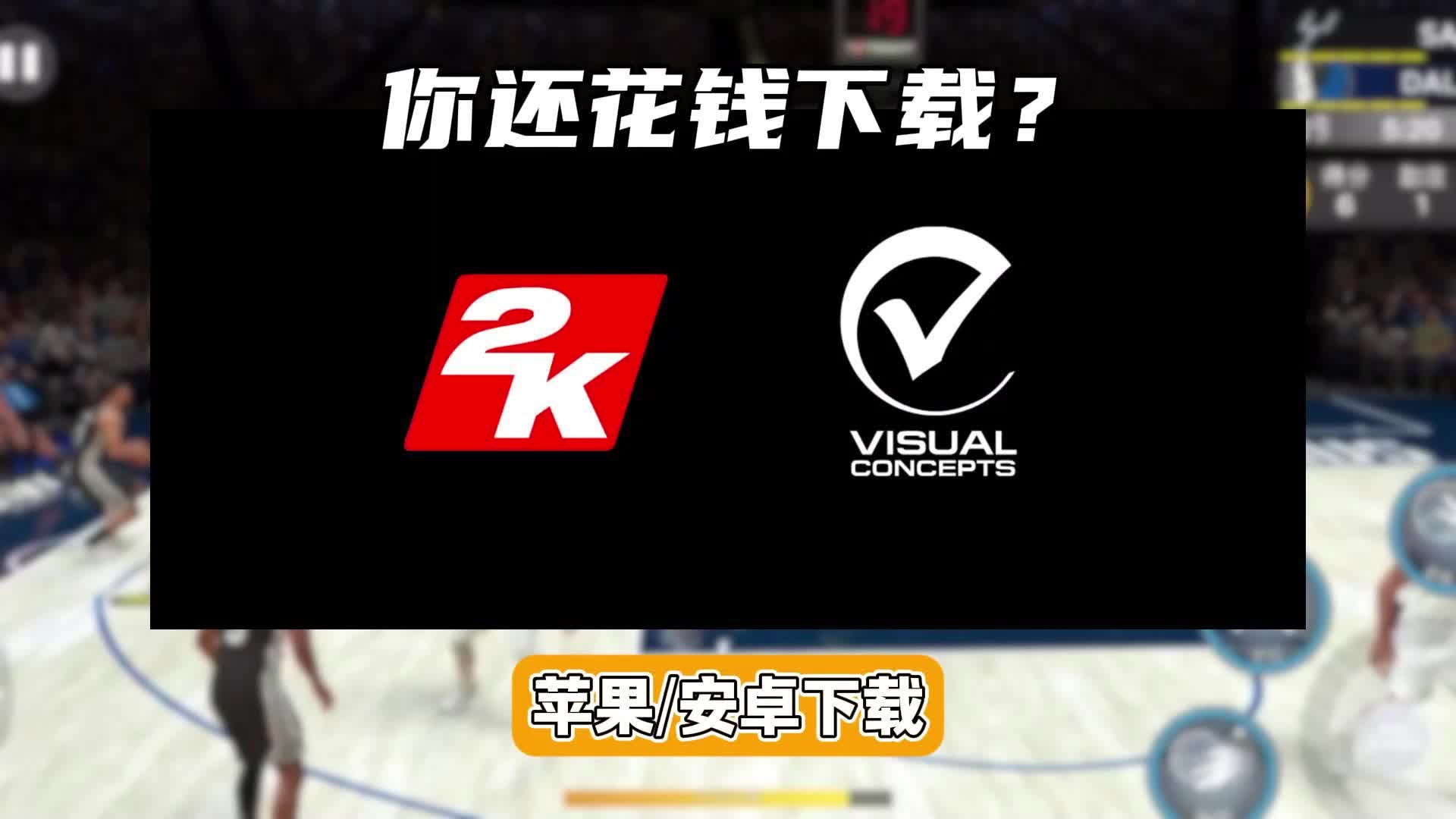轻松玩转NBA 2K25手游:安卓&iOS最详细安装教程_游戏热门视频