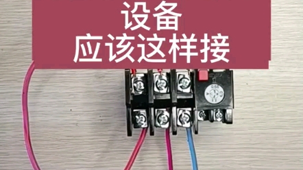 热继电器接单相设备应该这样接