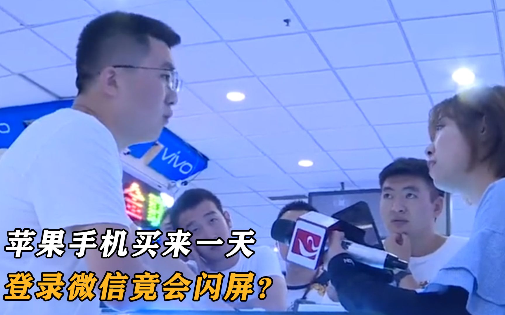 苹果手机刚买一天,登录微信竟会闪屏,商家:你得把微信卸了