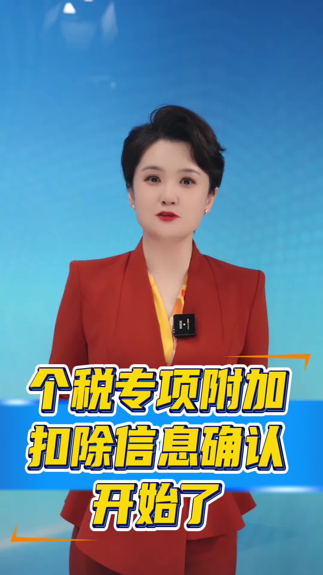 个税专项附加扣除信息确认开始了,还不会操作的赶紧看一下视频,点赞...