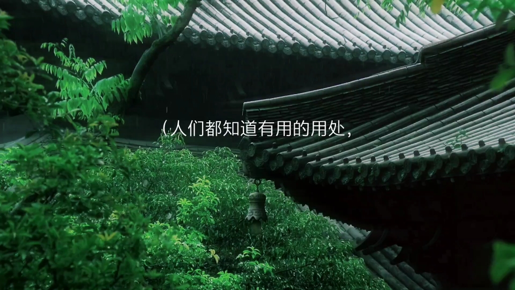 人皆知有用之用,而莫知无用之用也,(人们都知道有用的用处,但不懂得...