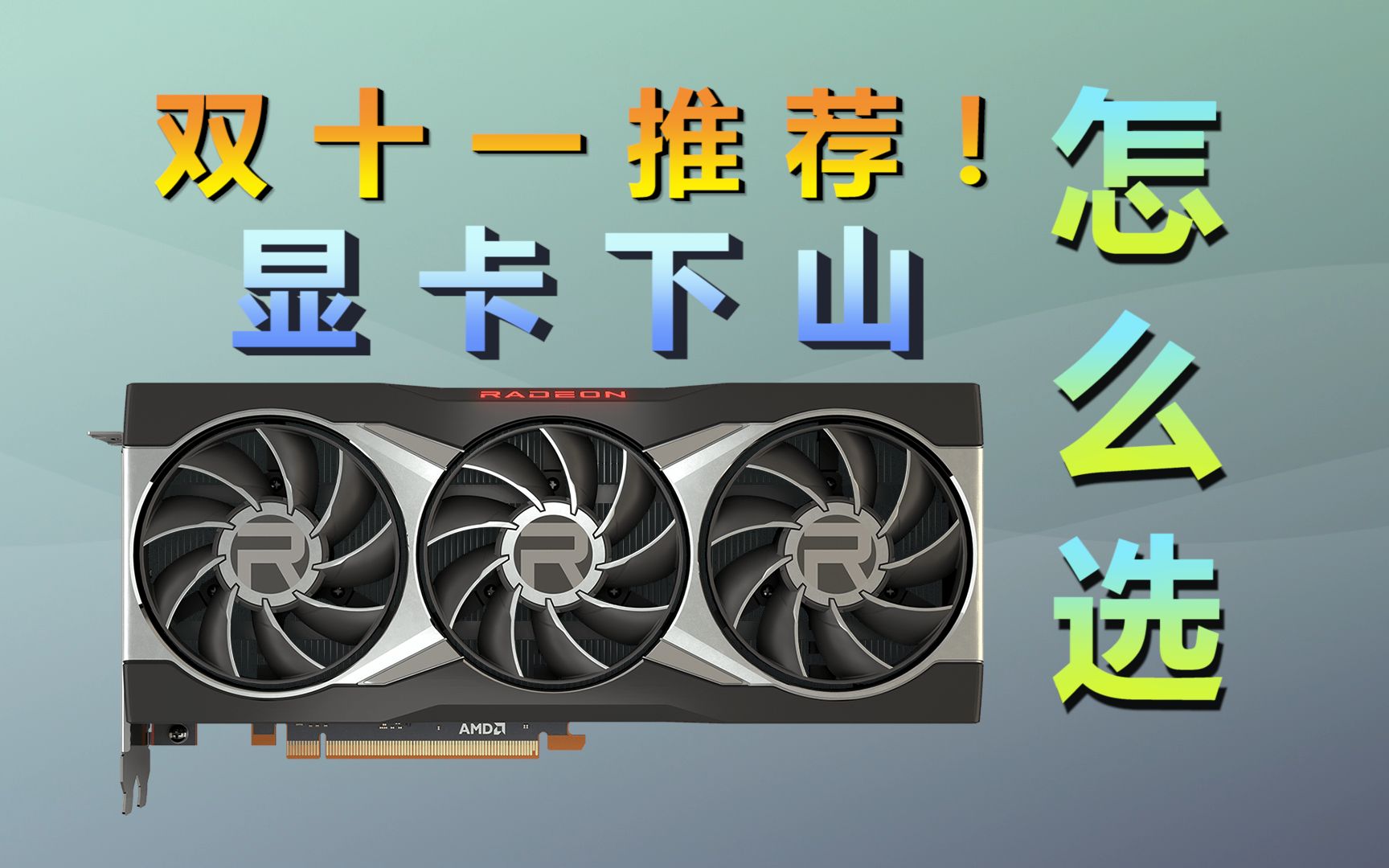 双11下山买什么显卡?1000~10000价位推荐!