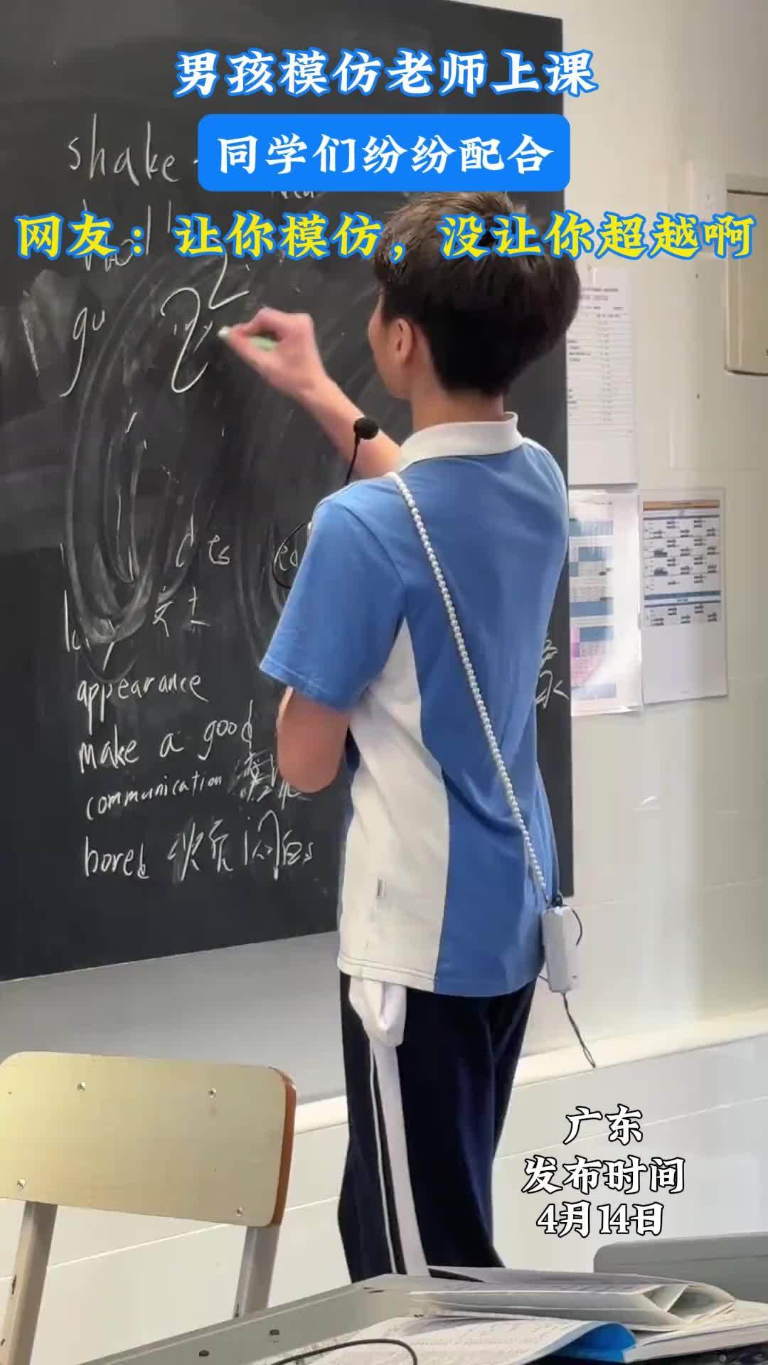 男孩模仿老师上课,同学们纷纷配合,网友:让你模仿,没让你超越