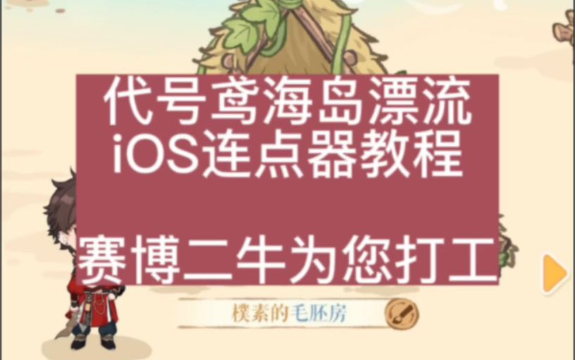 iOS连点器设置教程,赛博二牛解放您的双手-代号鸢海岛漂流