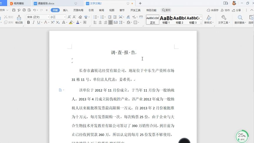 WPS文字(word)第6节——调查报告