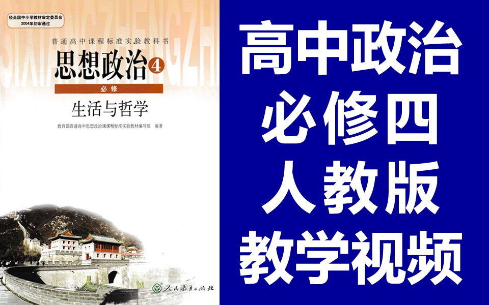 高二政治必修四政治 生活与哲学 人教版 思想政治 高中政治必修4政治 ...