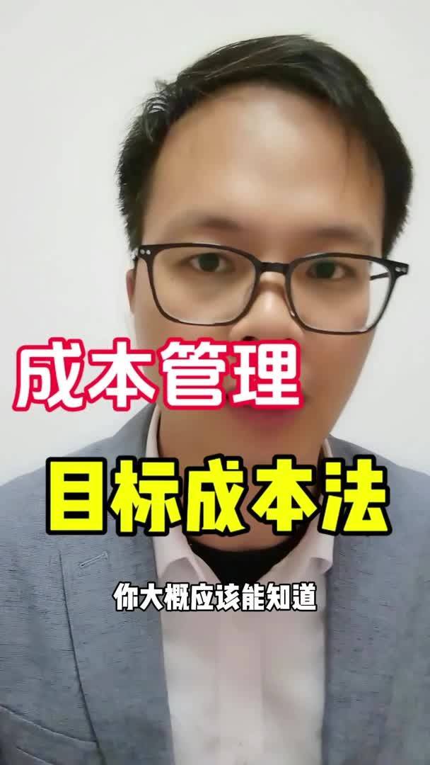 成本管控的方法之 目标成本法