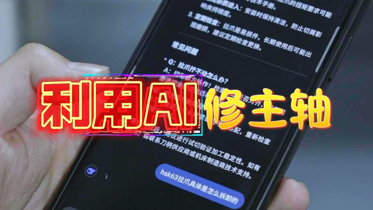 主轴维修! 从过年开始这个deepseek就很火啊,AI的热度前几年就开始了...