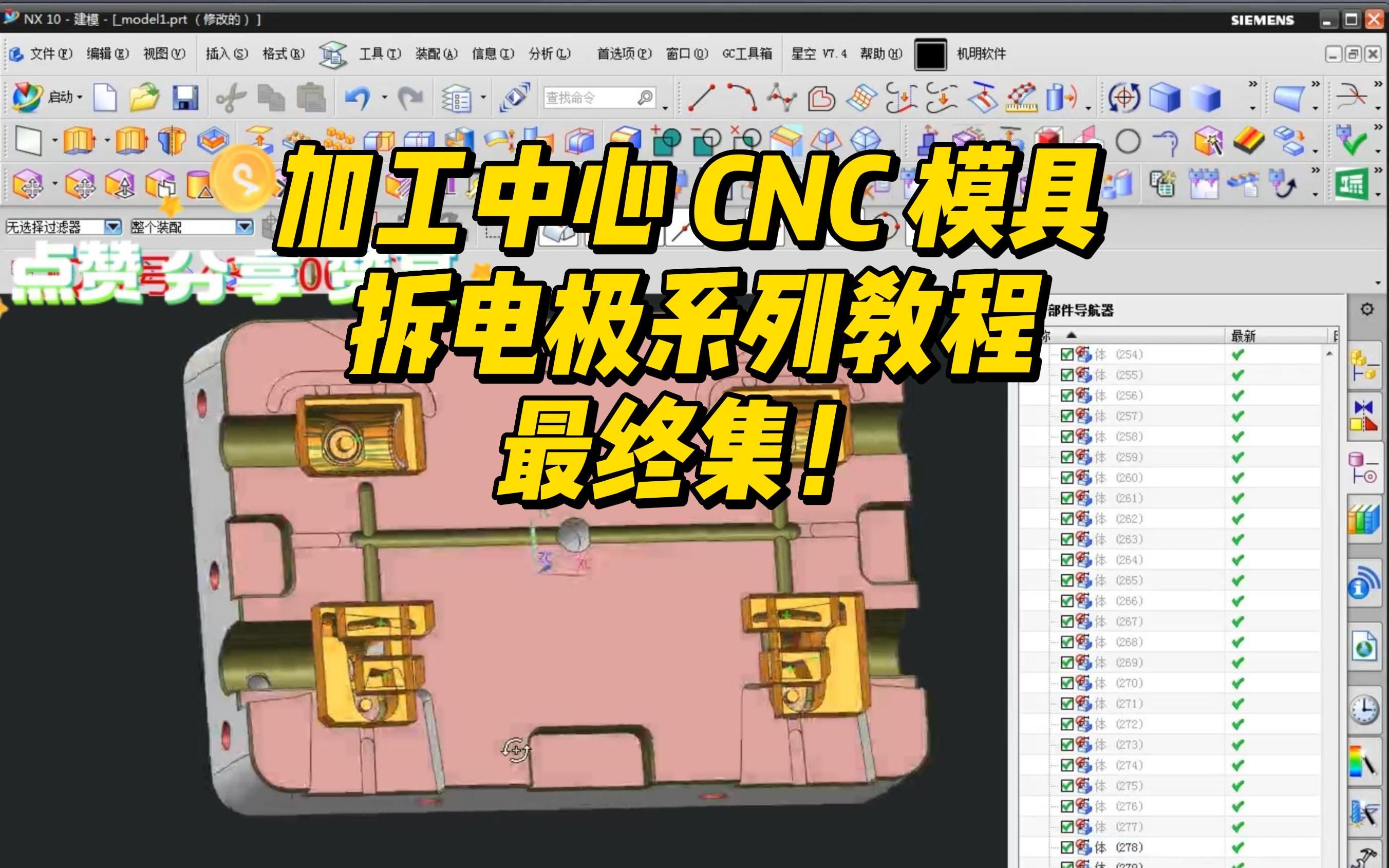【CNC UG 模具编程】老师傅带新手小白拆电极,最终集!