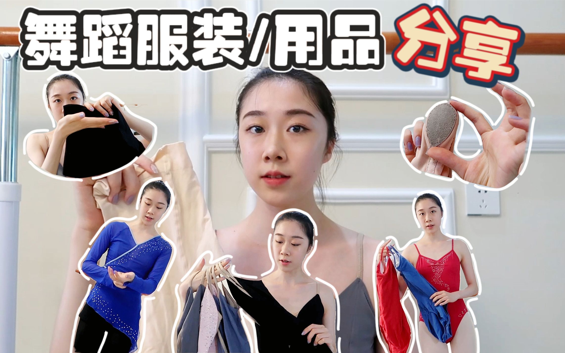 「舞蹈服装/用品分享」舞蹈生练功穿搭/自用无广