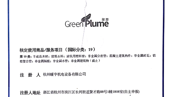 绿羽商标注册证