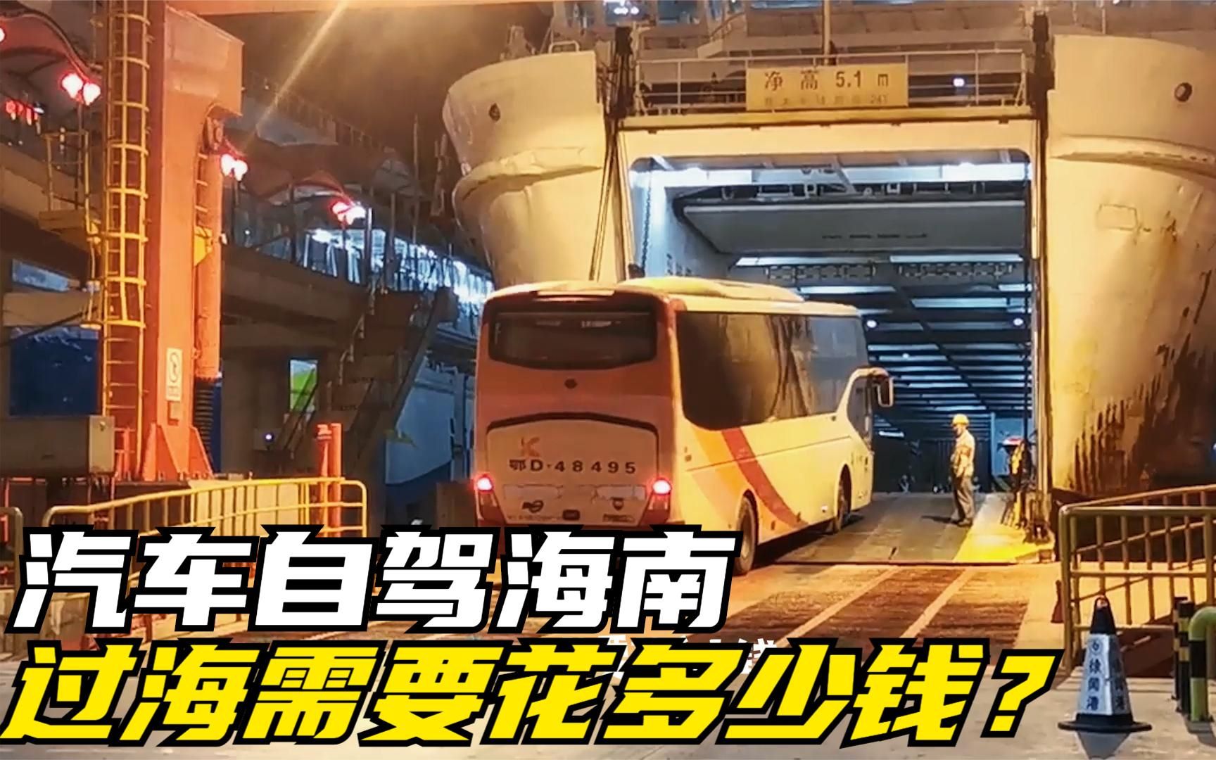 开车自驾海南,过海需要花多少钱?看完你就清楚了