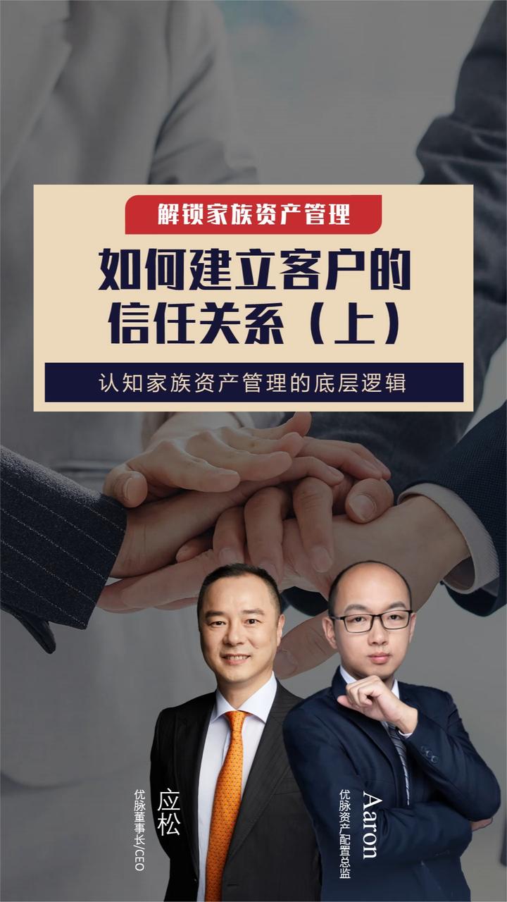 【解锁家族资产管理】如何建立客户的信任关系(上)