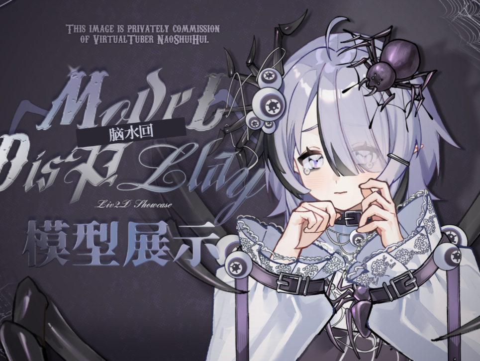 【live2d模型展示】求求你!不要踩死小蜘蛛….!