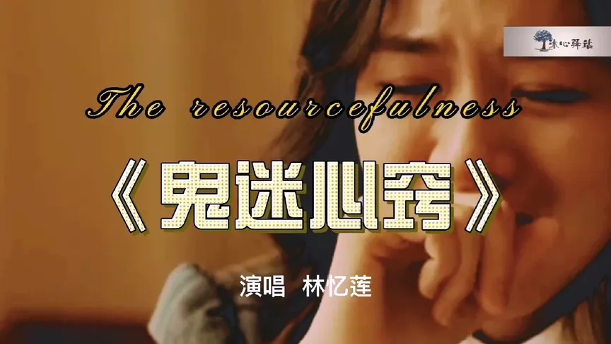 《鬼迷心窍》林忆莲版本,深情细腻,更有味道