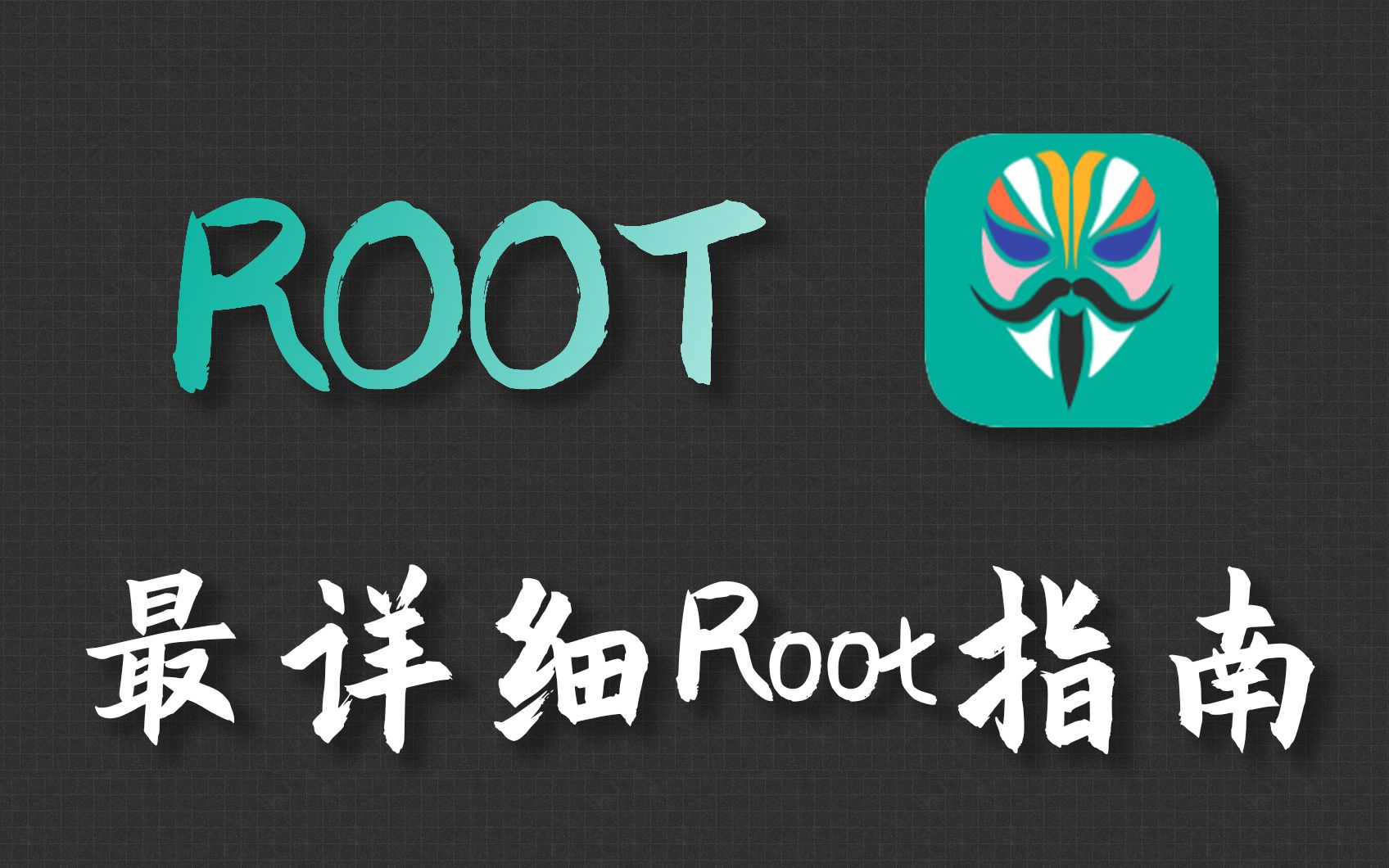 【Magisk卡刷】这应该是B站最详细的Root教程!!
