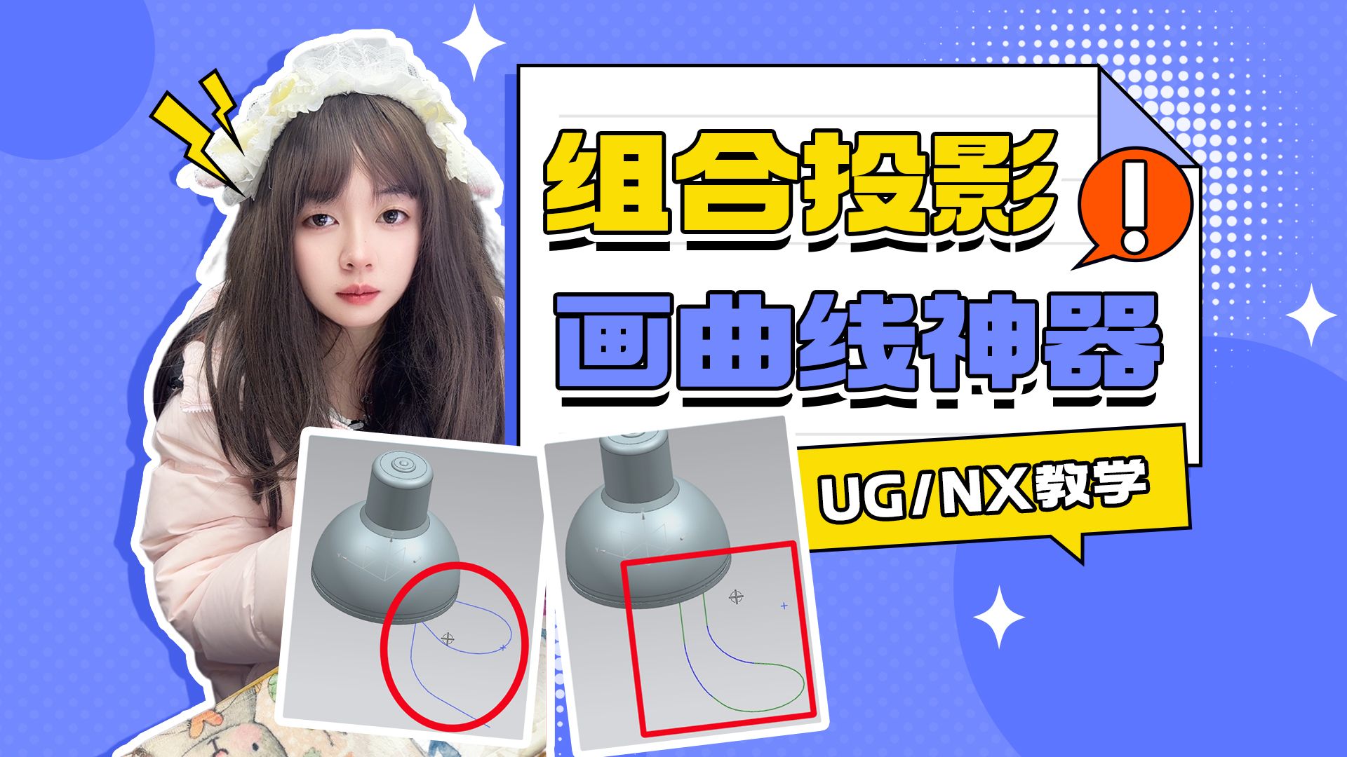 UG中创建曲线的神器,组合投影命令如何使用?