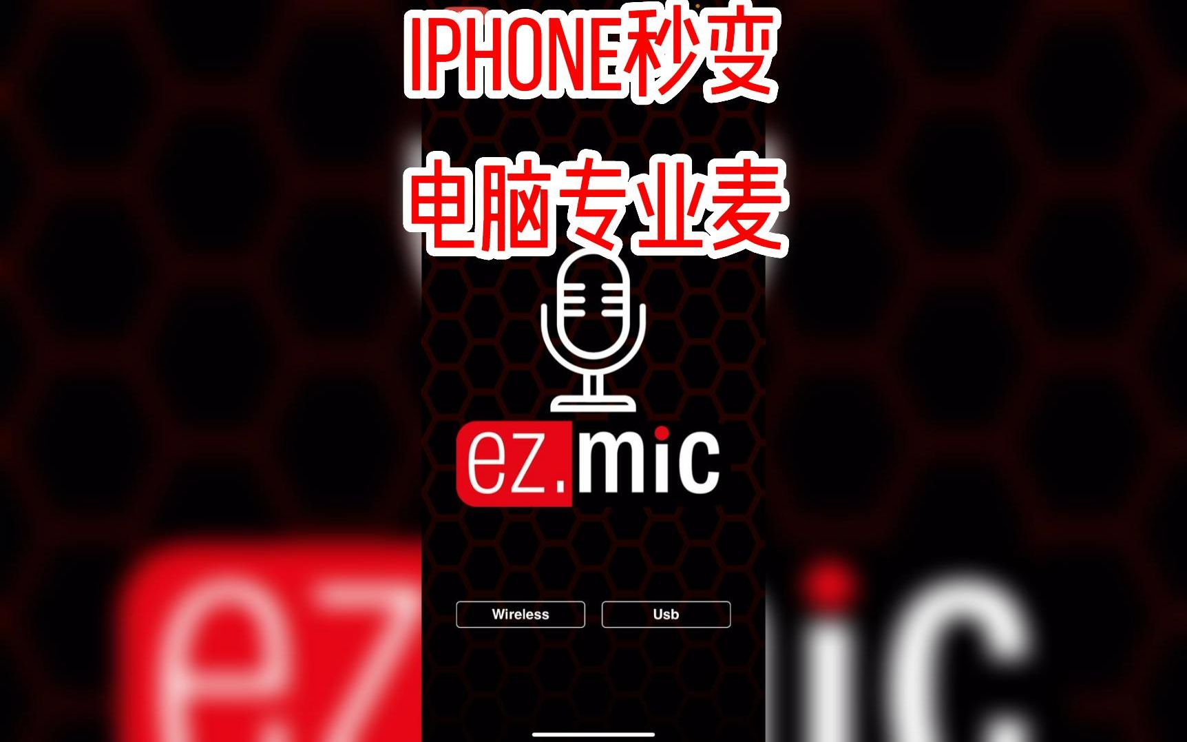 【电脑技巧/软件使用小技巧】iphone秒变电脑麦