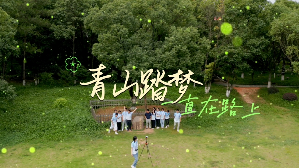 三下乡社会实践 | 青山踏梦实践队总结vlog