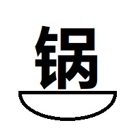 买一口大锅 