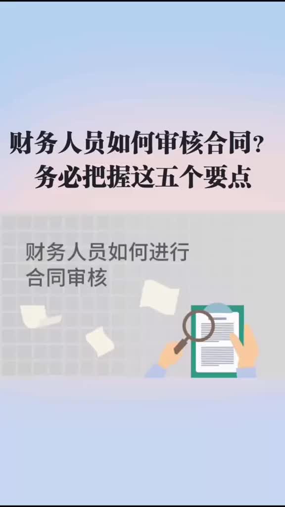 财务人员如何审核合同?务必把握这五个要点