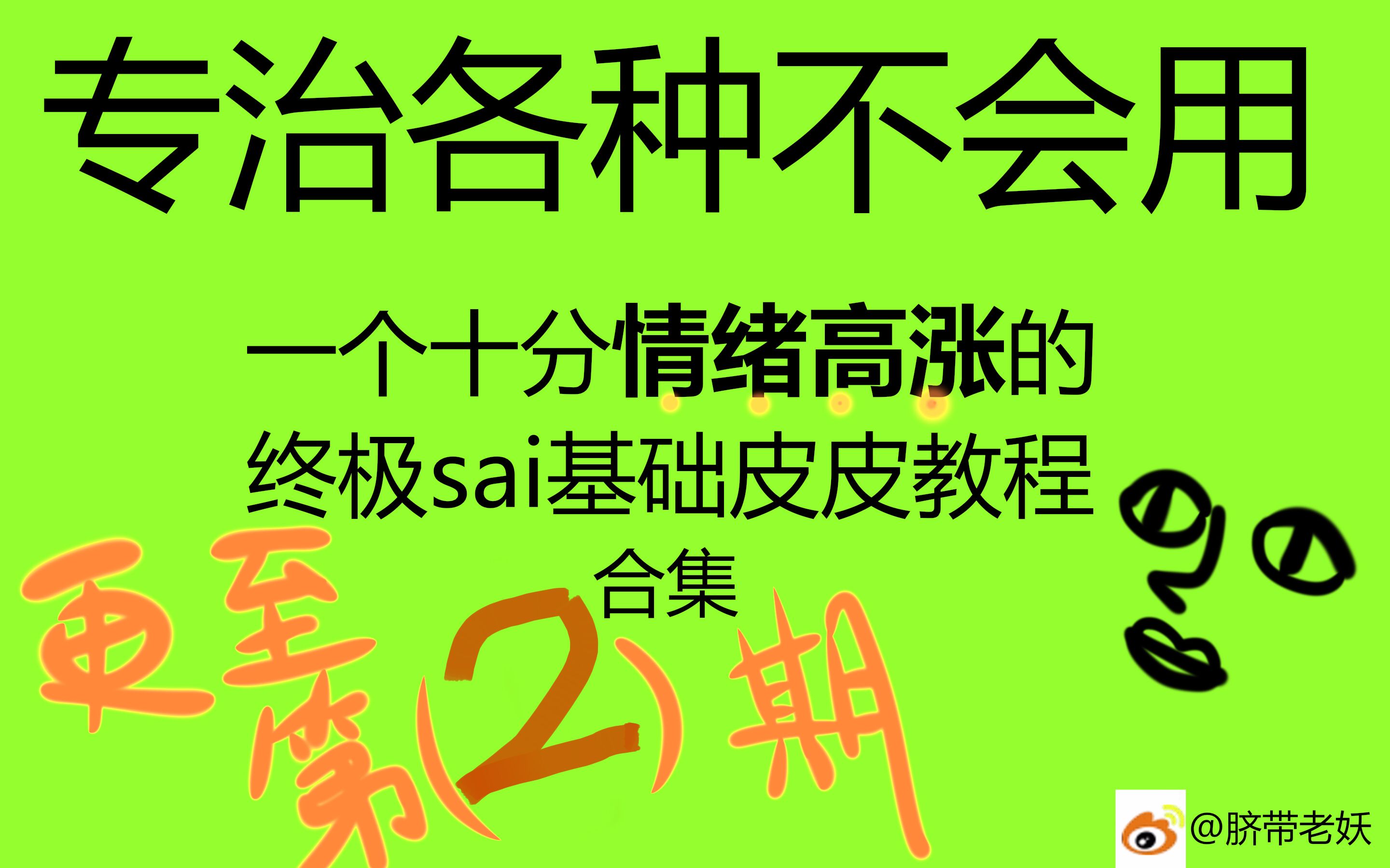 【新手向】亢奋系SAI小心机教程【更新至特殊图层】