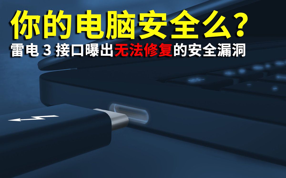 BUF大事件丨你的电脑安全么?雷电3接口曝出无法修复的安全漏洞;...