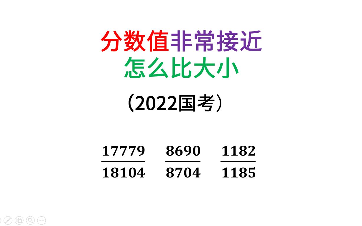 分数比较:减1法