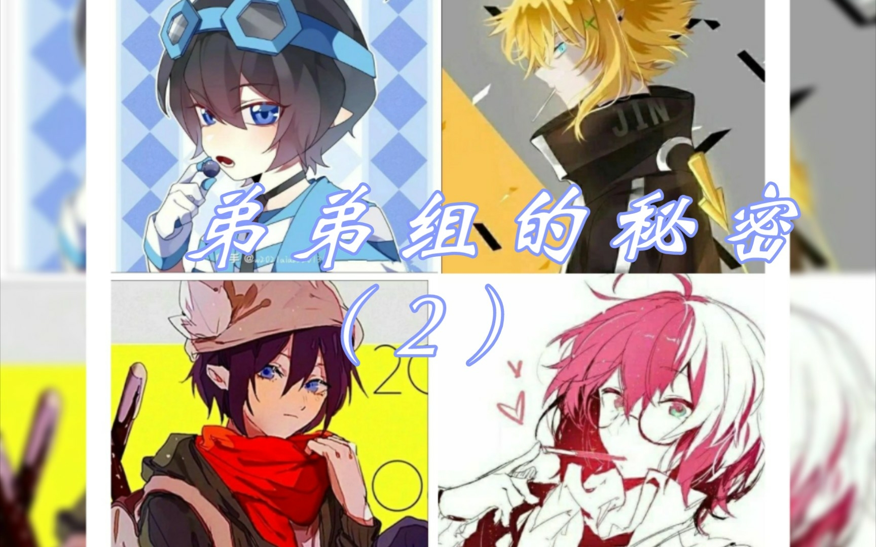 凹凸世界弟弟组的秘密(2)