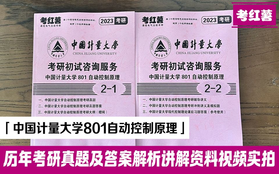 ...中国计量大学 801自动控制原理 考研资料 学硕 专硕 有历年真题和答案