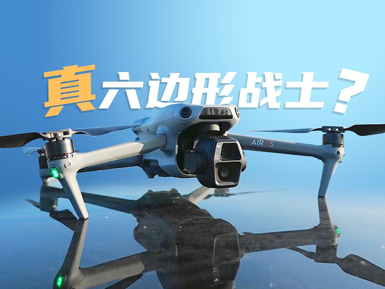 影视飓风没测评大疆AIR3S,所以我来测评一下~