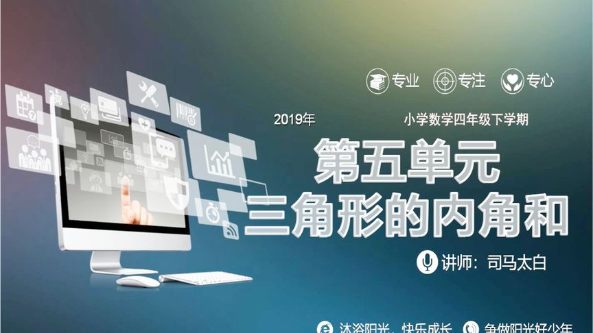 太白讲数学:RJ版四年级下册第五单元,三角形的内角和