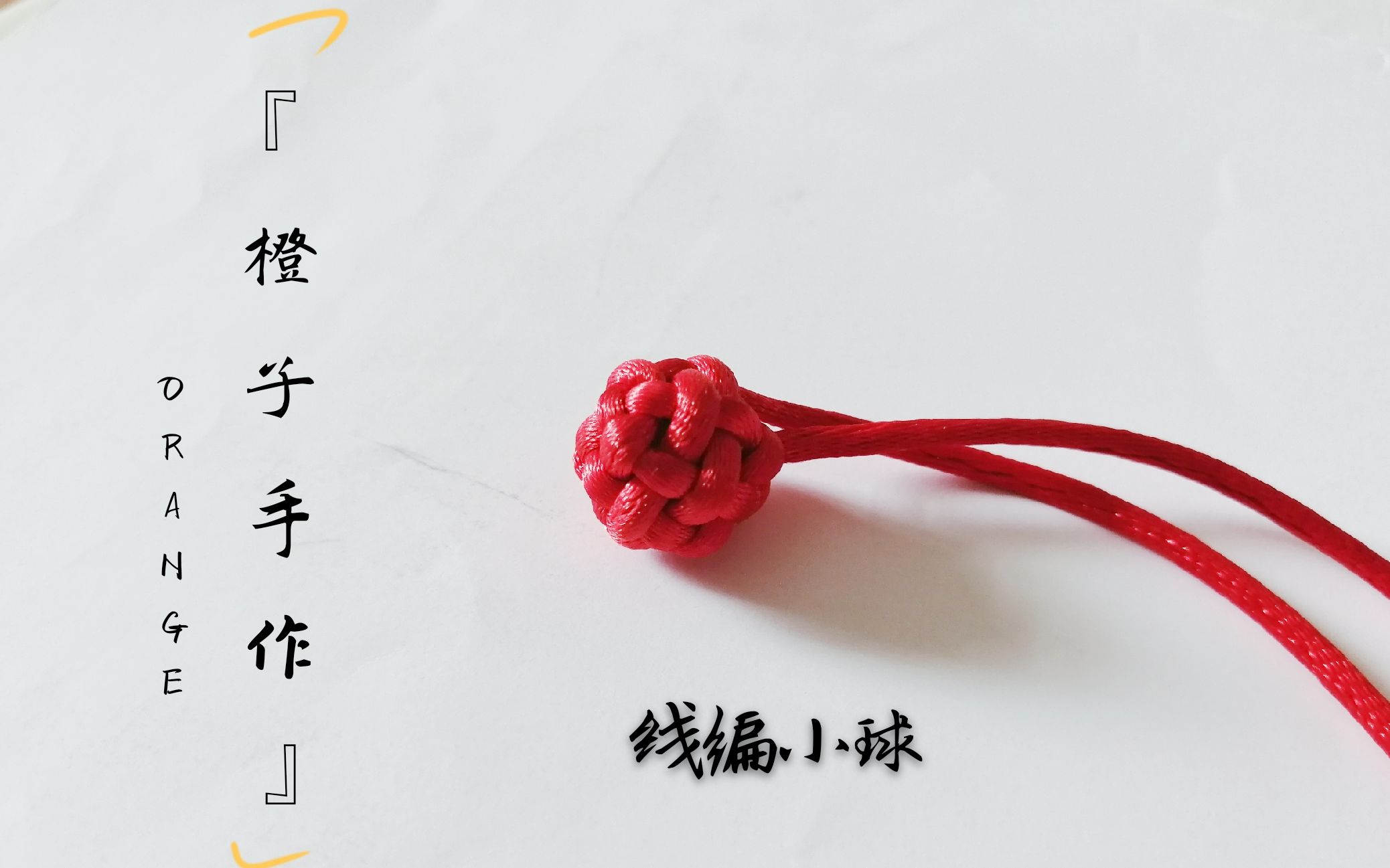 结绳|有趣又美观的绳编小球,有规律可徒手编哦