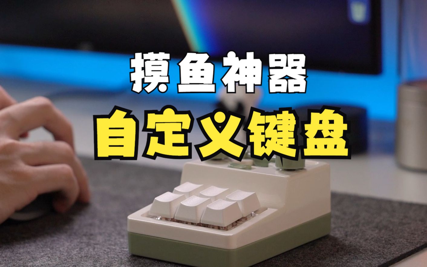 全键自定义机械小键盘,办公摸鱼神器,游戏可随意设置组合键,支持三模...