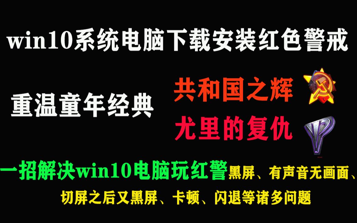 红色警戒2共和国之辉win10系统电脑下载安装教程 可一键解决黑屏